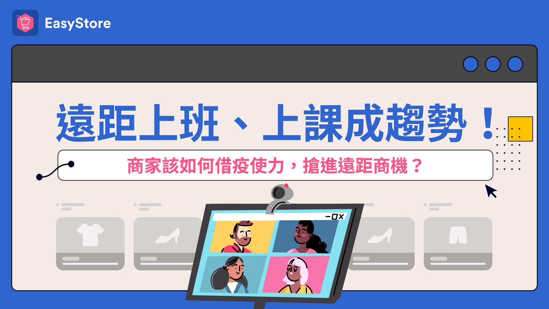 EasyStore 電商小教室 | EasyStore