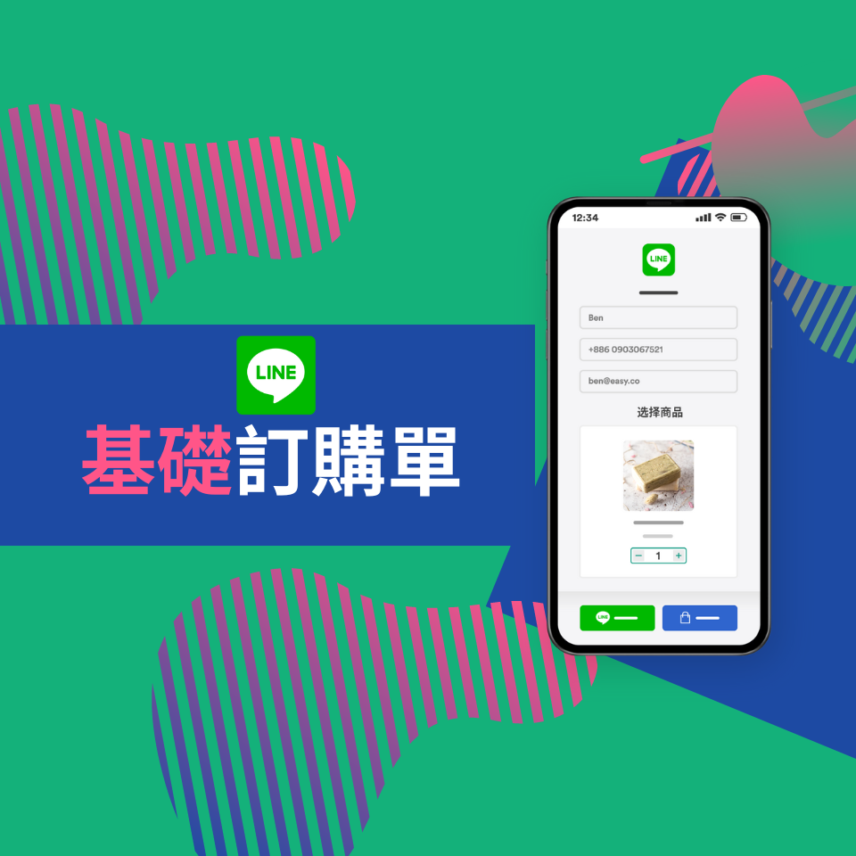 LINE 訂單系統 一站式銷售｜訂購單+自動挽救跑單 | EasyStore