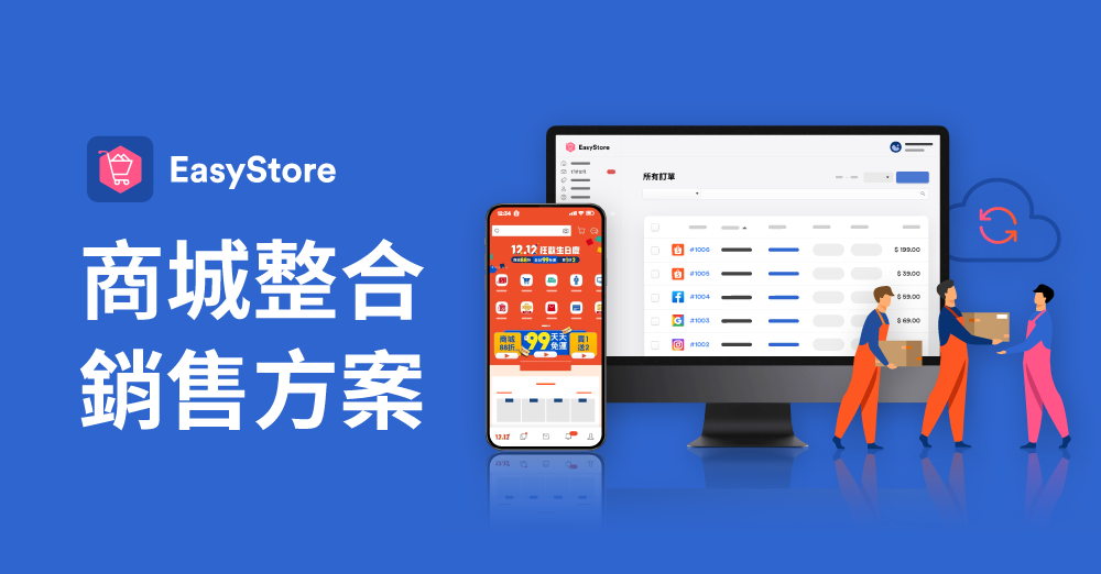 EasyStore 網路商城 一站式銷售｜品牌官網 + 不抽成無手續費
